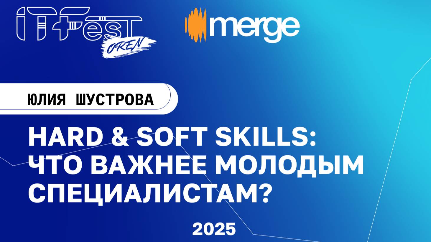 Юлия Шустрова? "Hard & Soft Skills: Что важнее молодым специалистам?"