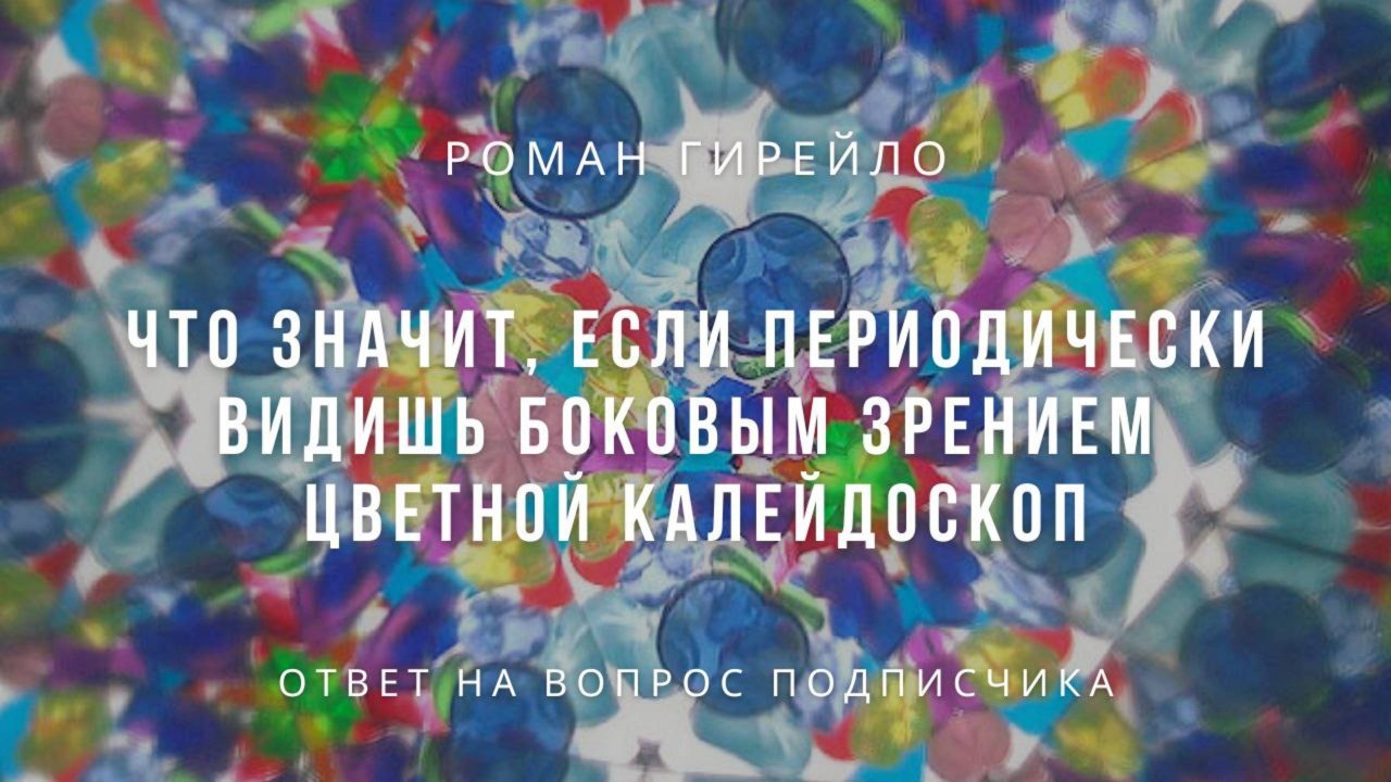 Что значит, если периодически видищь боковым зрением цветной калейдоскоп