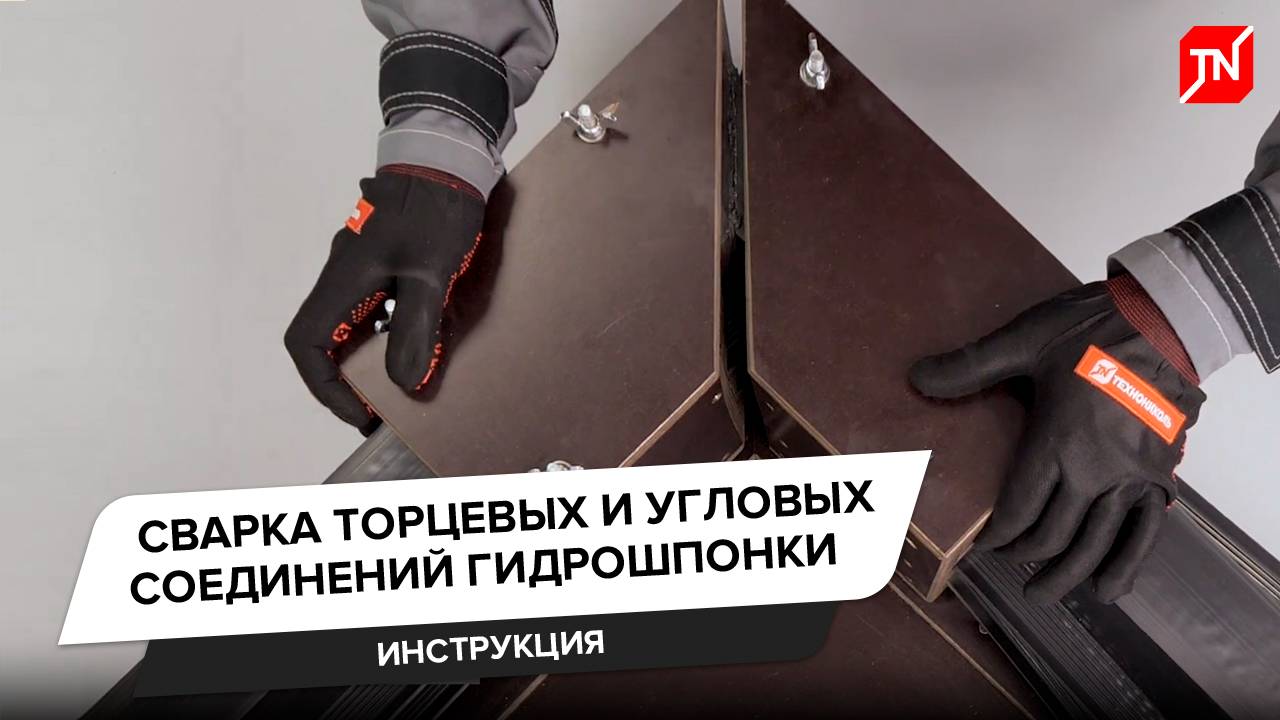 Инструкция по сварке торцевых и угловых  соединений гидрошпонки ТЕХНОНИКОЛЬ FM-140/50