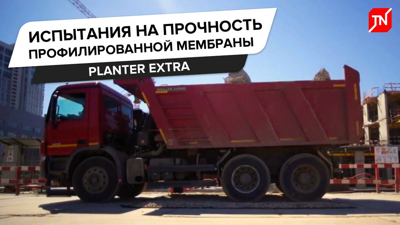 Испытания на прочность профилированной мембраны PLANTER Extra