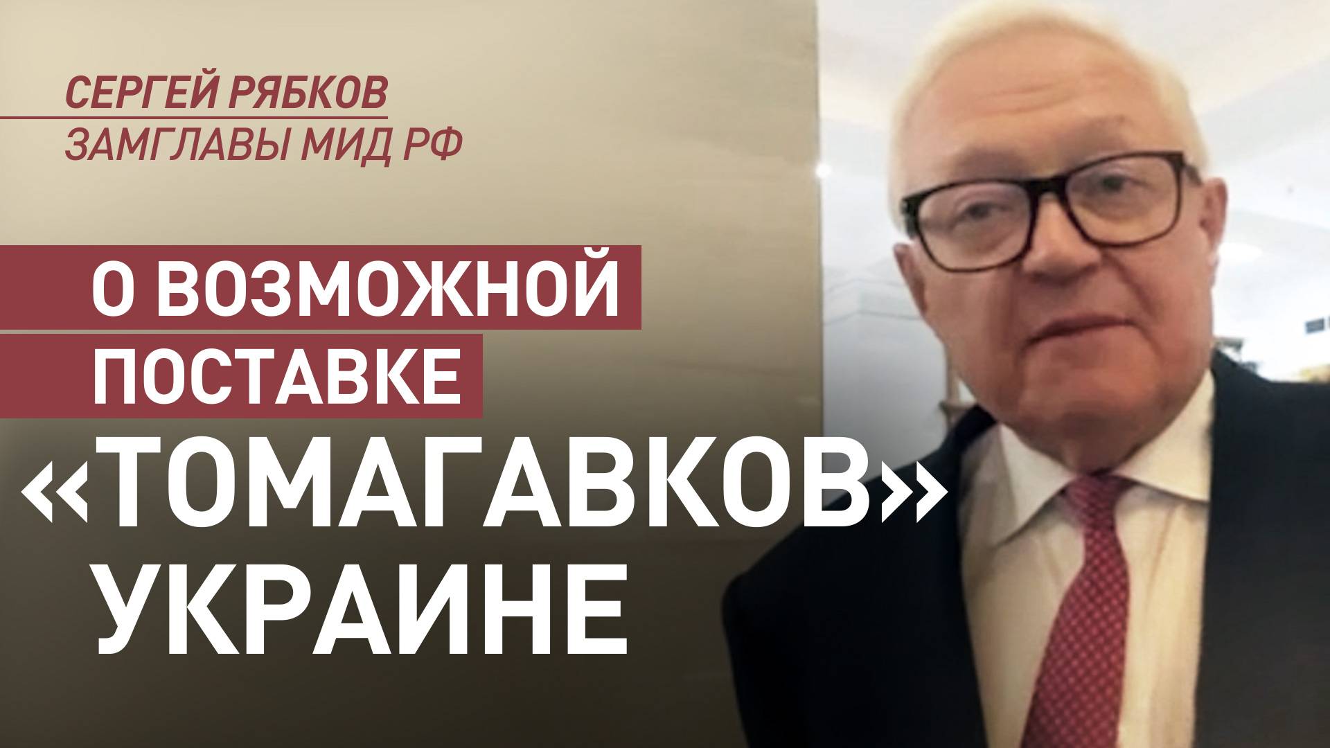 Серьёзный эскалационный шаг: Рябков о возможной поставке «Томагавков» Украине