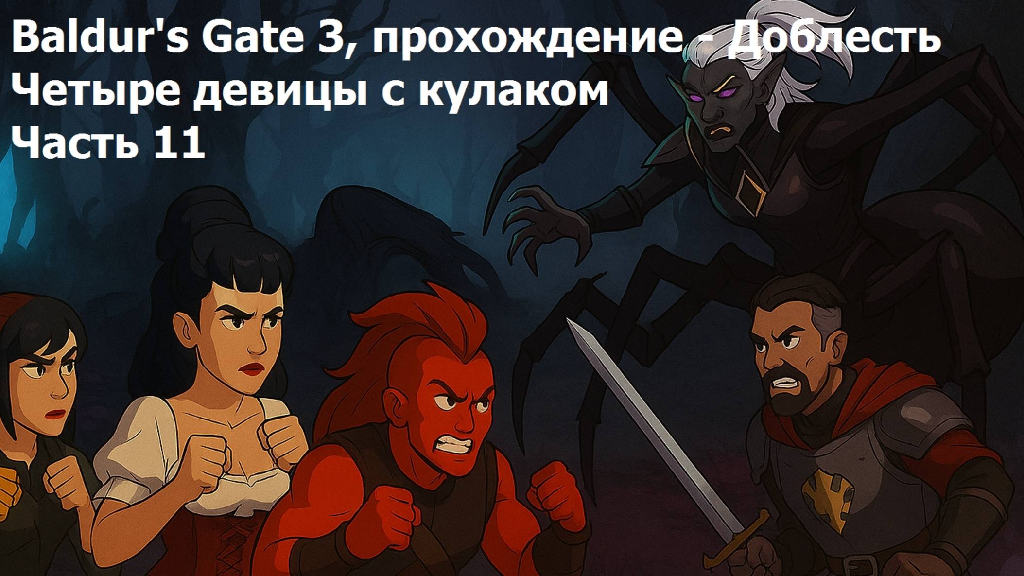 Baldur's Gate 3, прохождение - Доблесть. Четыре девицы с кулаком, часть 11