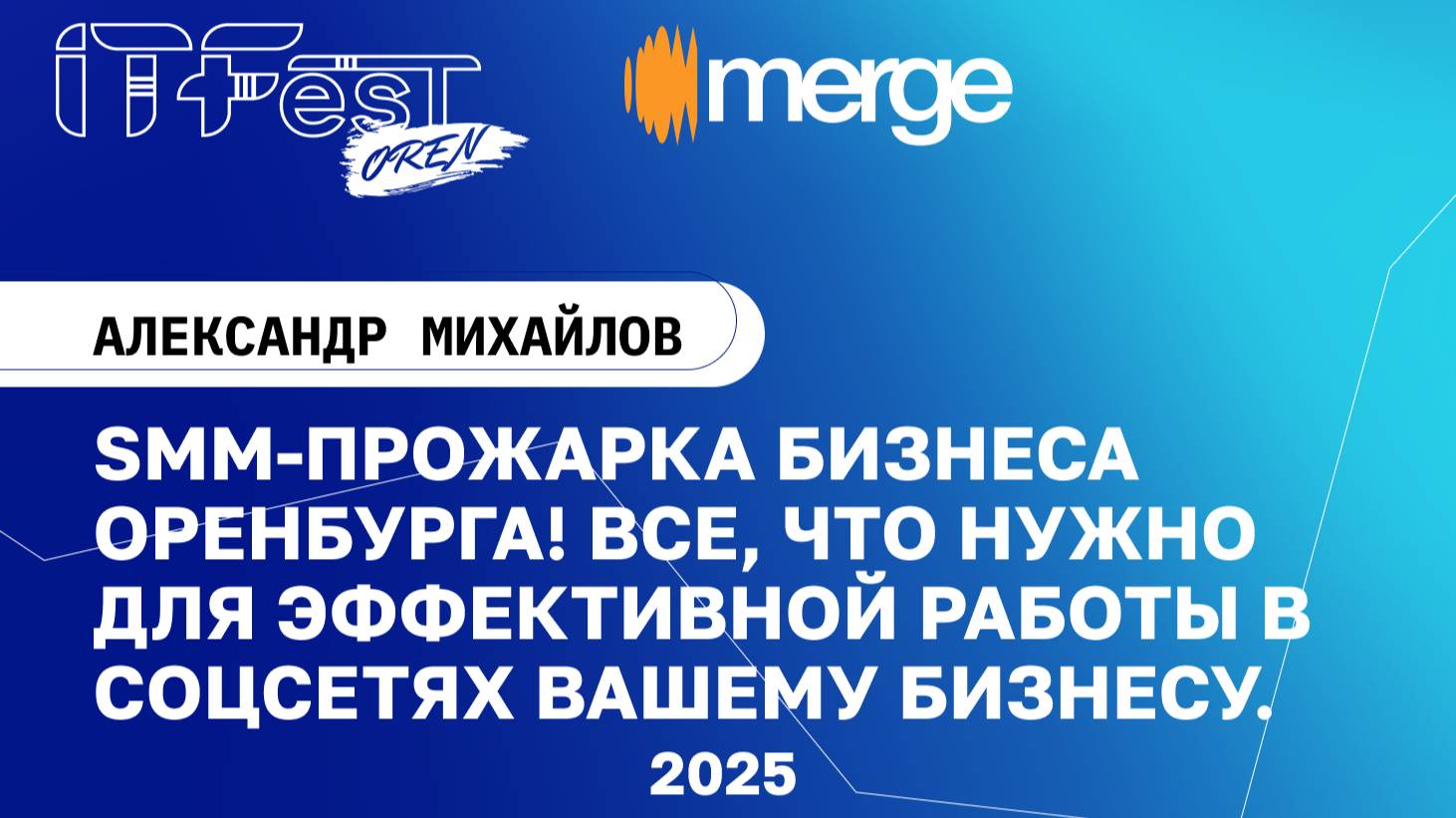 Александр Михайлов, "SMM-прожарка бизнеса Оренбурга!"
