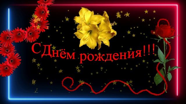 Алеся! -С Днём рождения!