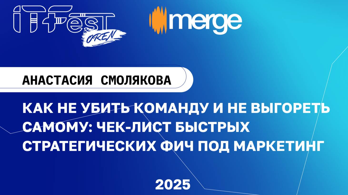 Анастасия Смолякова, "Как не убить команду и не выгореть самому"