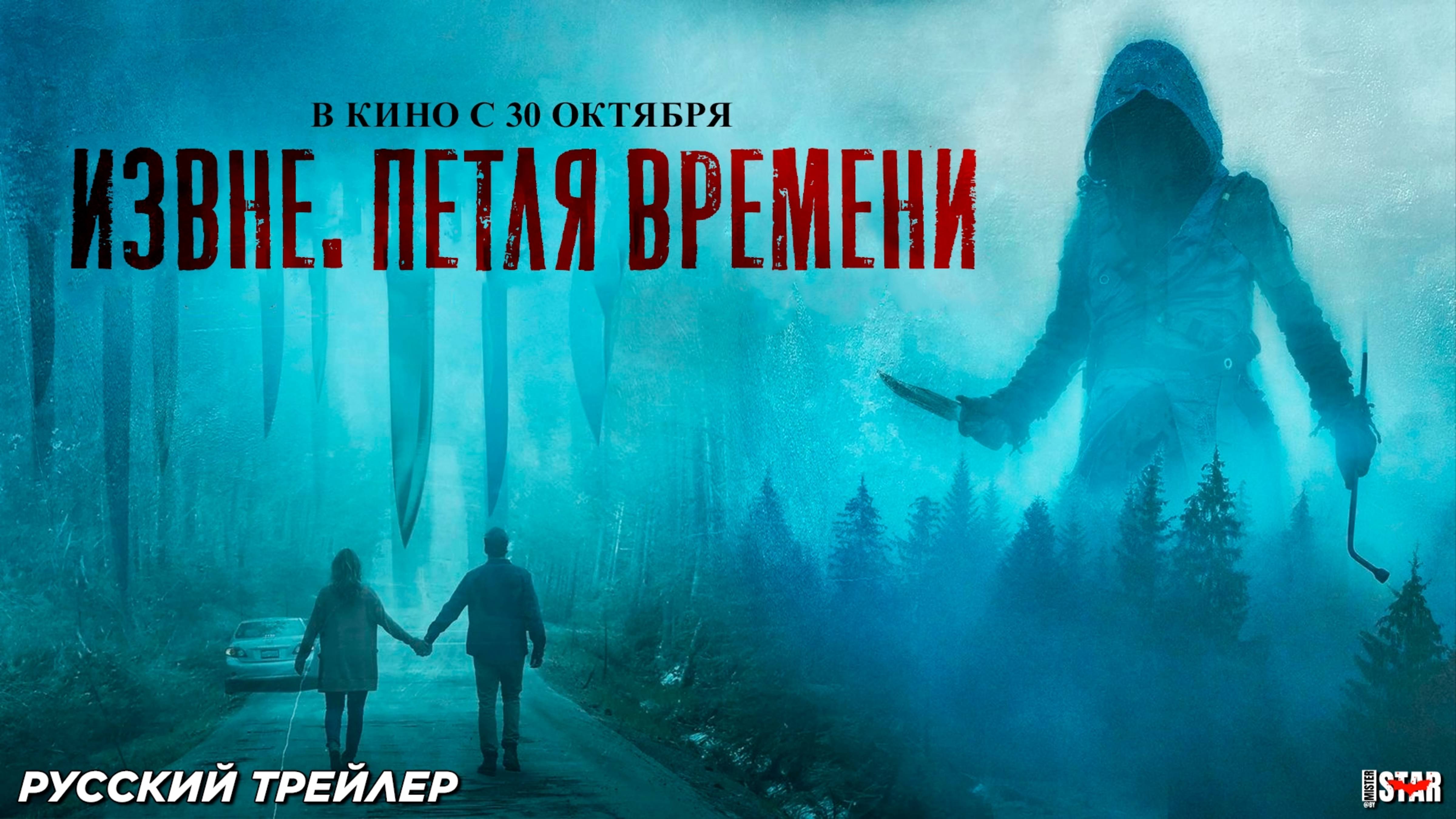 Извне. Петля времени - Русский трейлер 2025