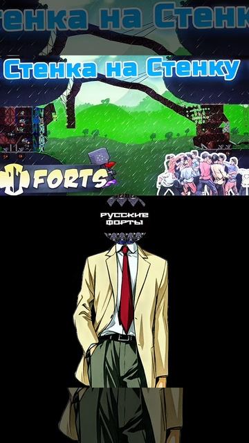 Русские Форты стали Кирой| #русскиефорты #фортс #forts #мем #тетрадьсмерти #кира #прикол