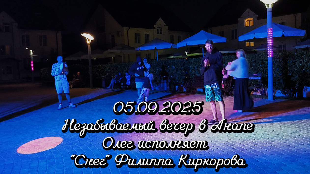 05.09.2025 Незабываемый вечер в Анапе: Олег исполняет "Снег" Филиппа Киркорова