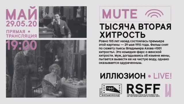 Тысяча вторая хитрость (1915), реж. Евгений Бауэр