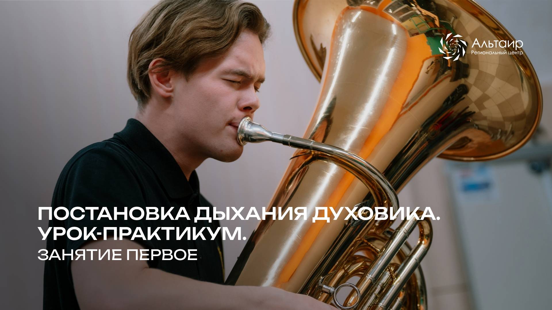 Постановка дыхания духовика. Урок-практикум. Занятие первое (08.10.2025)