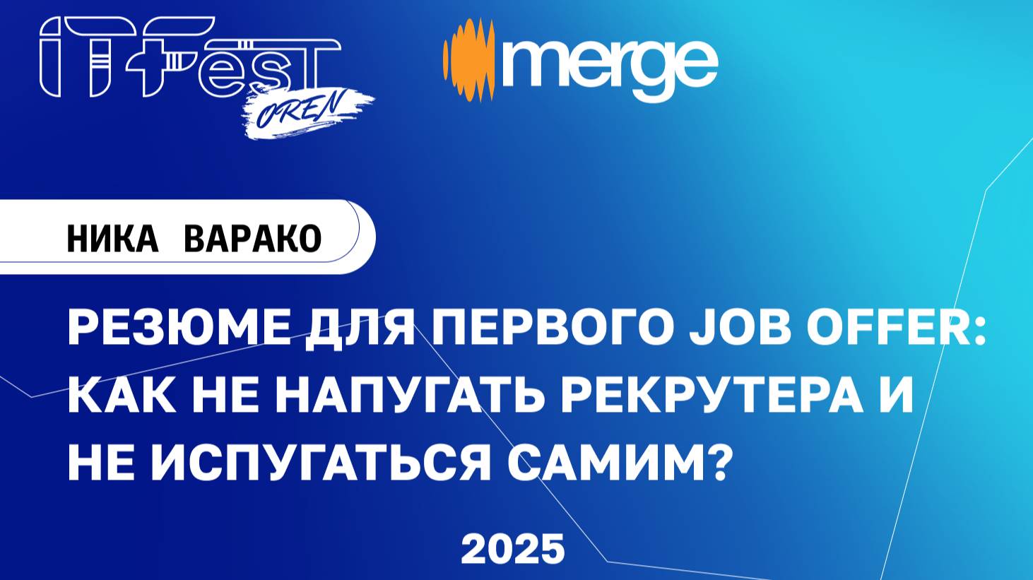 Ника Варако, "Резюме для первого Job Offer:как не напугать рекрутера и не испугаться самим?"