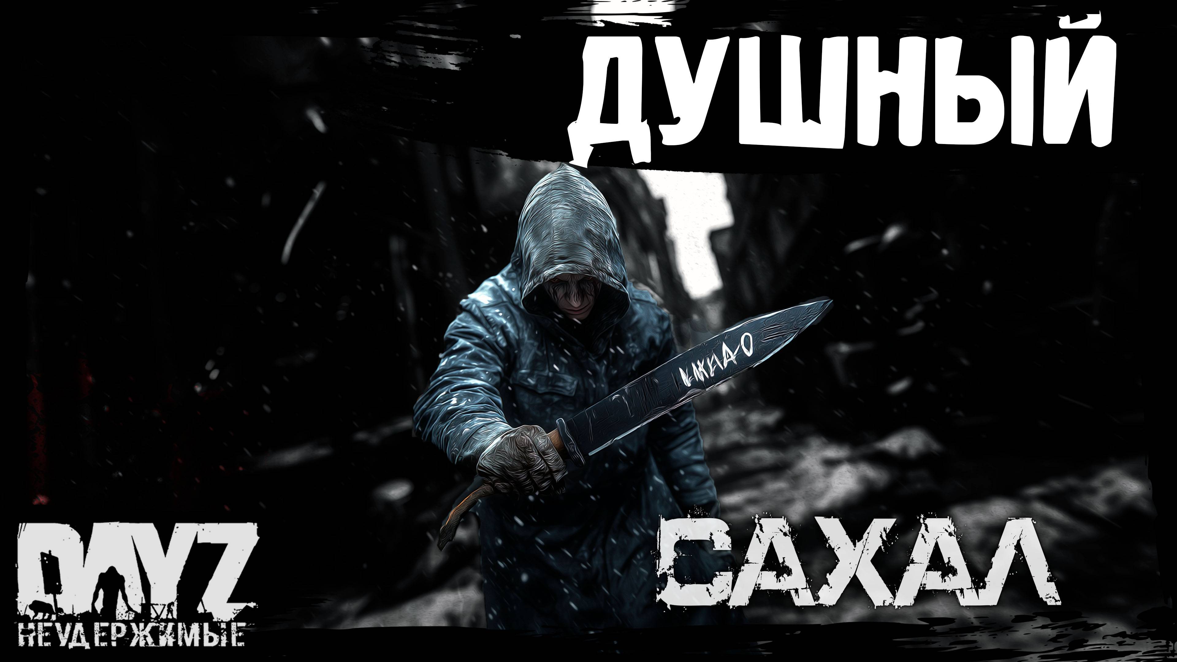 #9 ДУШНЫЙ ПУТЬ: DayZ НЕУДЕРЖИМЫЕ САХАЛ (сезон 25, патч 1.27)