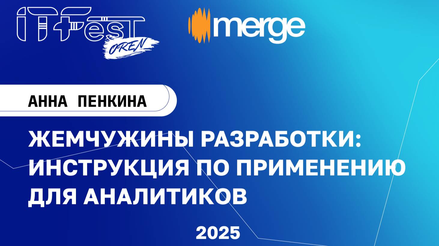 Анна Пенкина, "Жемчужины разработки: инструкция по применению для аналитиков"