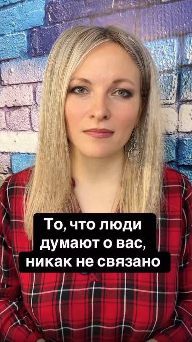 То, что люди думают о вас
