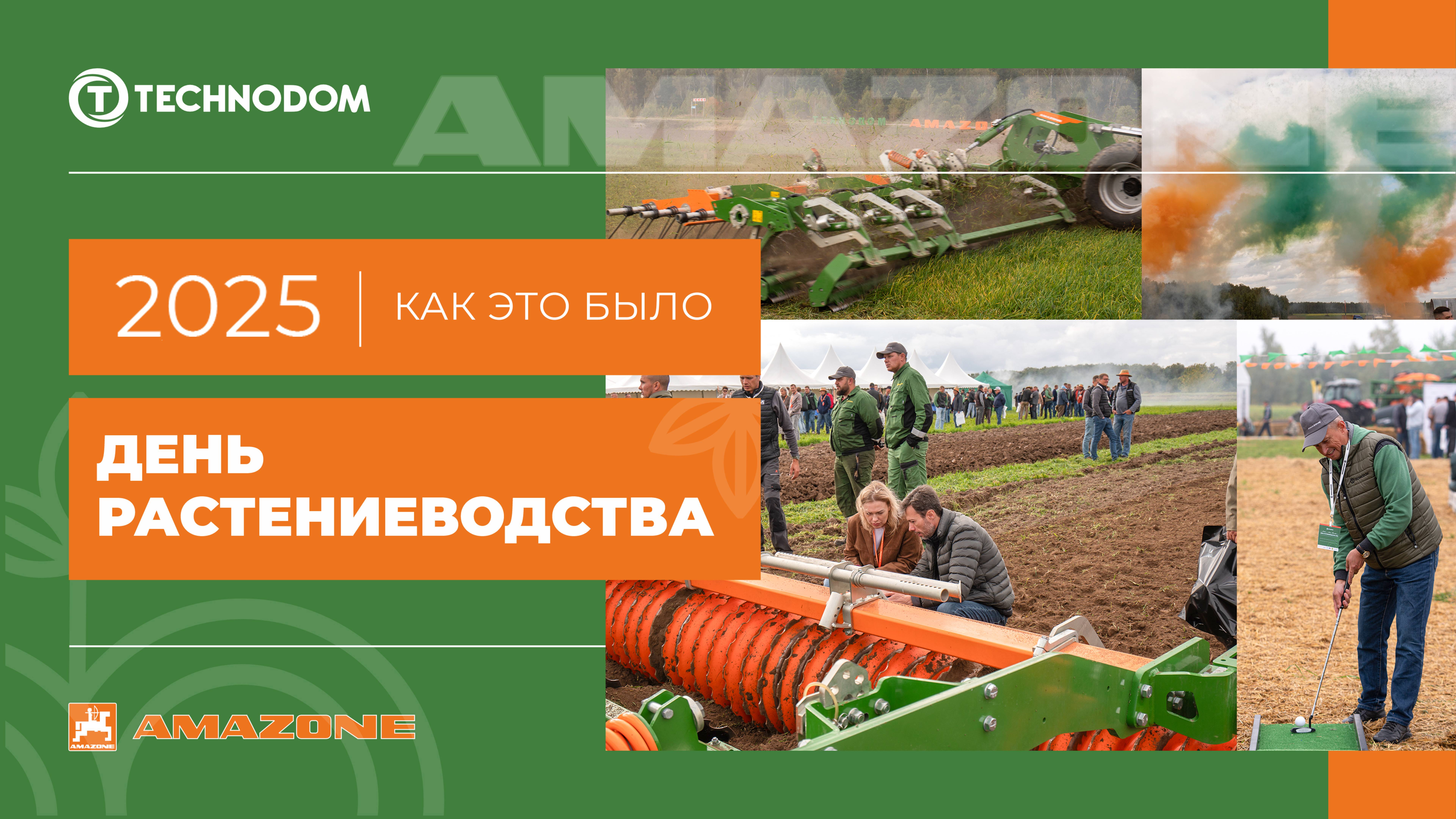 🌾 День растениеводства 2025 — за минуту!