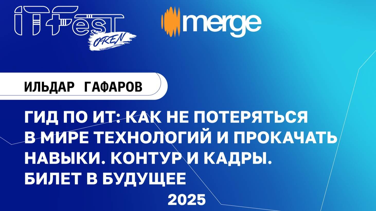 Ильдар Гафаров, "Гид по ИТ: как не потеряться в мире технологий и прокачать навыки"