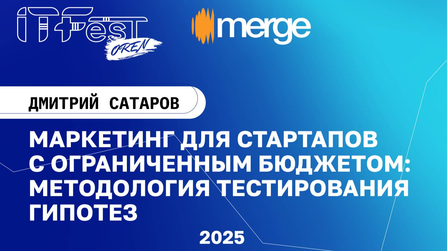 Дмитрий Сатаров, "Маркетинг для стартапов с ограниченным бюджетом"