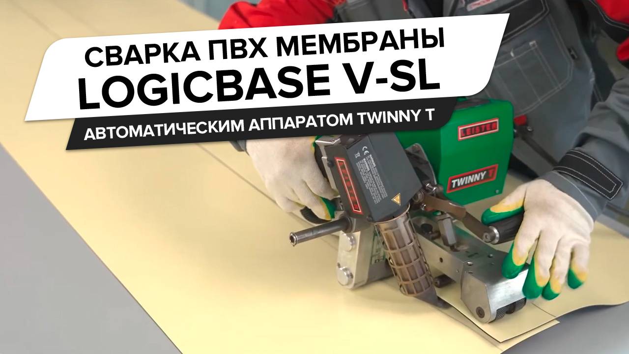 Сварка ПВХ-мембраны LOGICBASE V-SL с применением автоматического аппарата «TWINNY T»