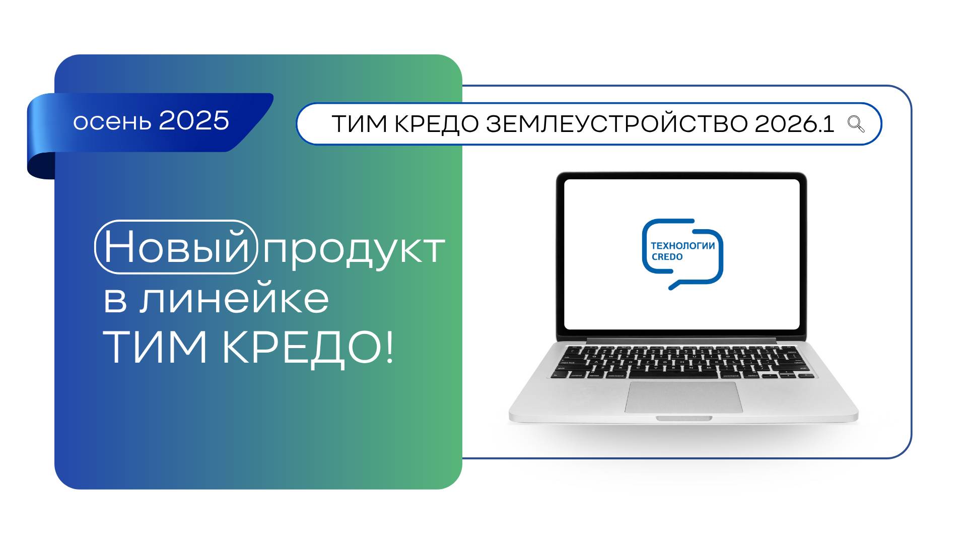 ТИМ КРЕДО ЗЕМЛЕУСТРОЙСТВО - новый продукт в линейке ТИМ КРЕДО