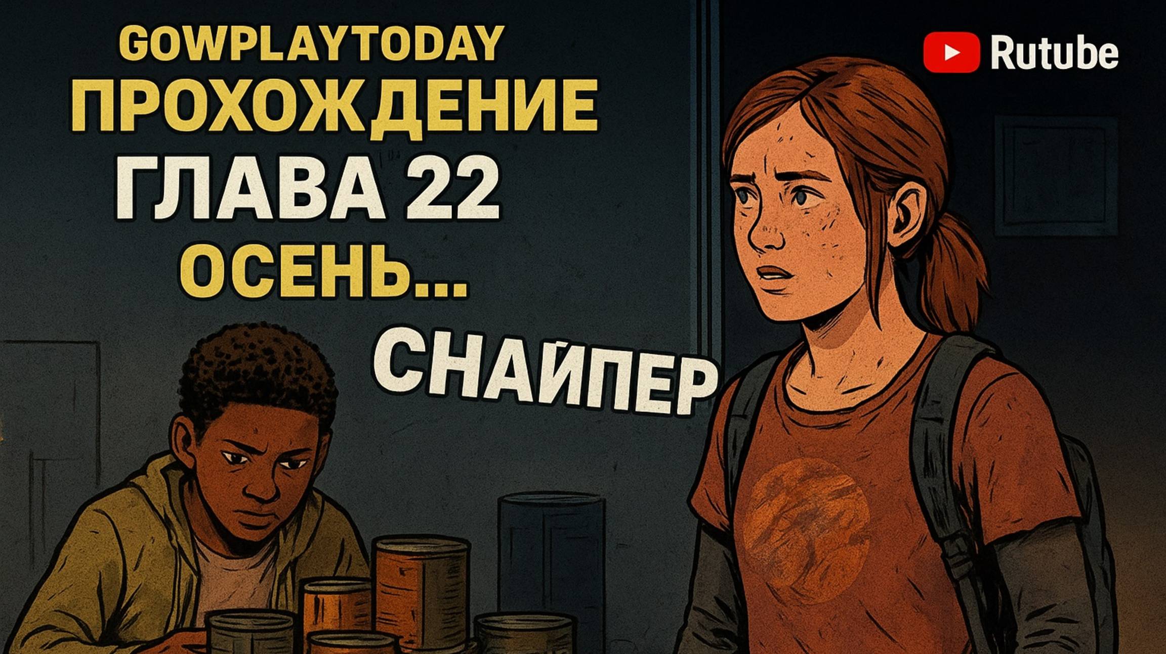 The Last of Us Part I ОДНИ ИЗ НАС ⚜ ПРОХОЖДЕНИЕ ГЛАВА 22 ОСЕНЬ...СНАЙПЕР