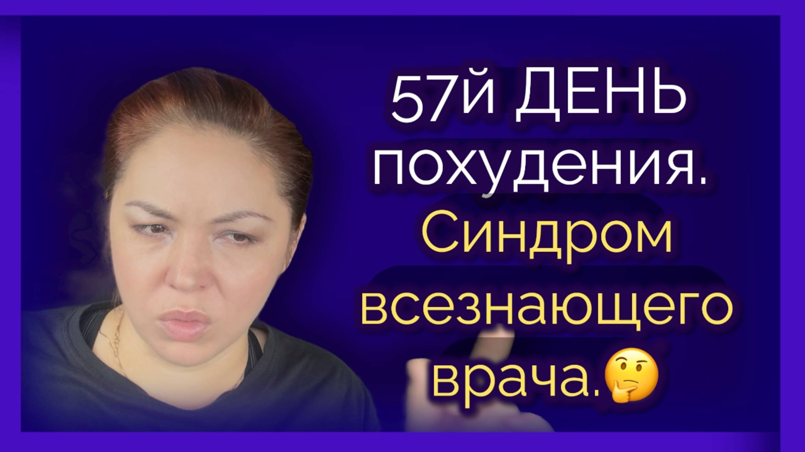 57 ДЕНЬ похудения. Синдром всезнающего врача.