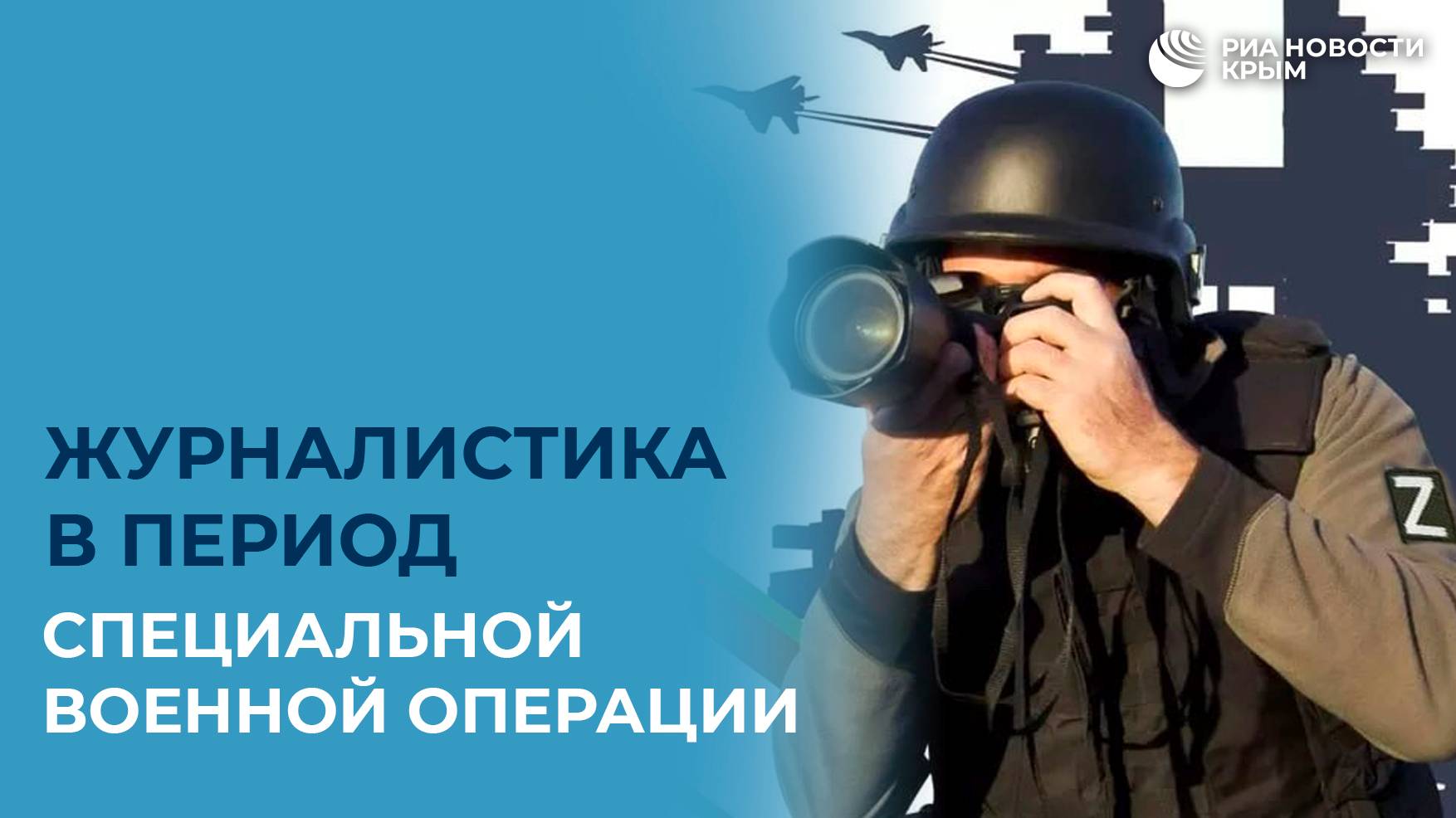 Журналистика в период специальной военной операции
