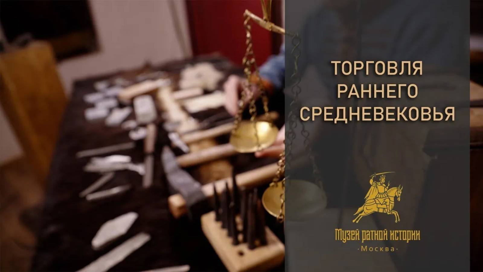 Торговля Эпохи викингов