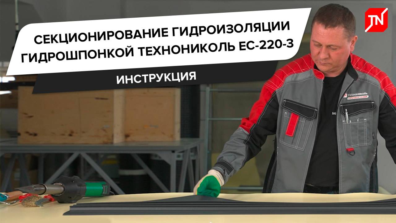 Секционирование гидроизоляции с помощью гидрошпонки ТЕХНОНИКОЛЬ EC-220-3