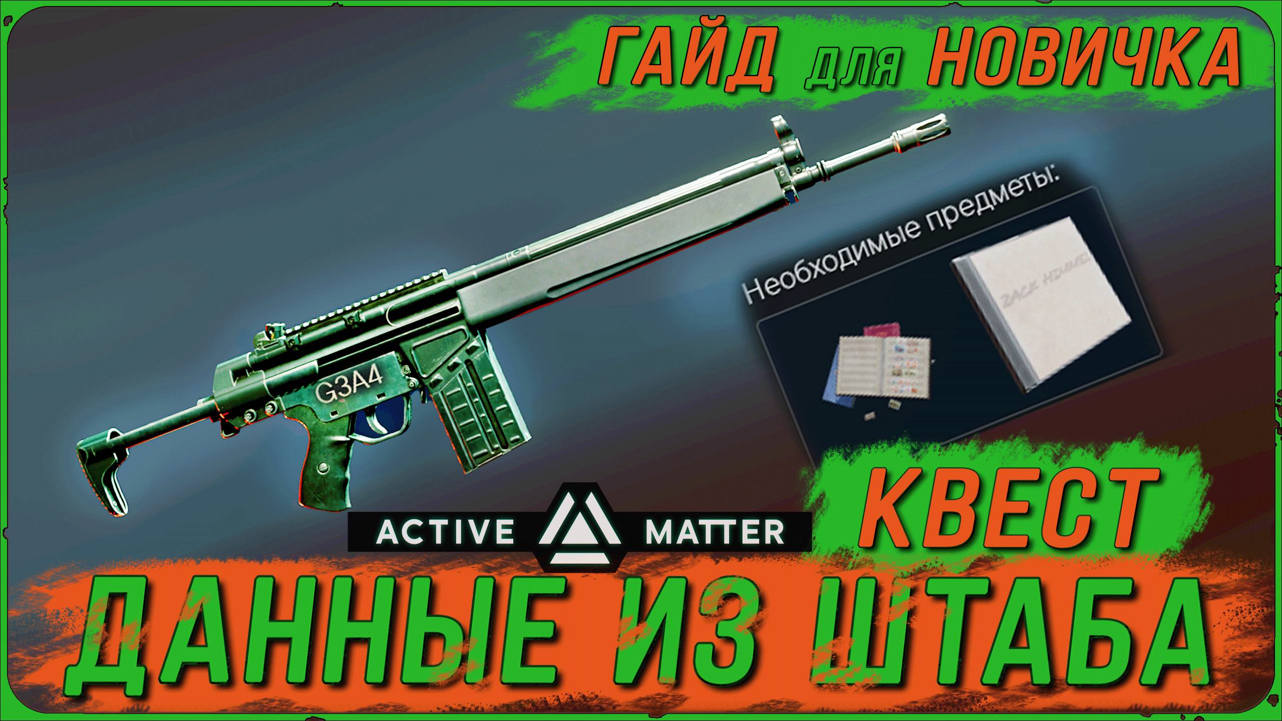 Как открыть рецепт на штурмовую винтовку G3A4 в Active Matter | Гайд для новичка