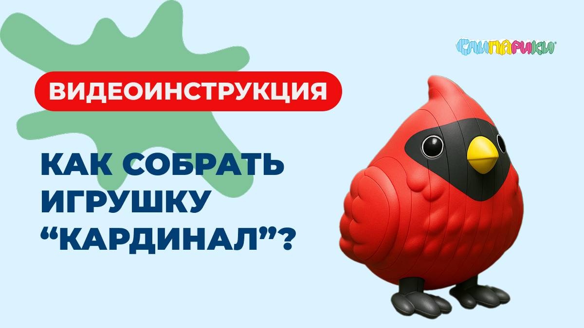 Как собрать Кардинала? Серия "Птицы", игрушки "Слипарики"
