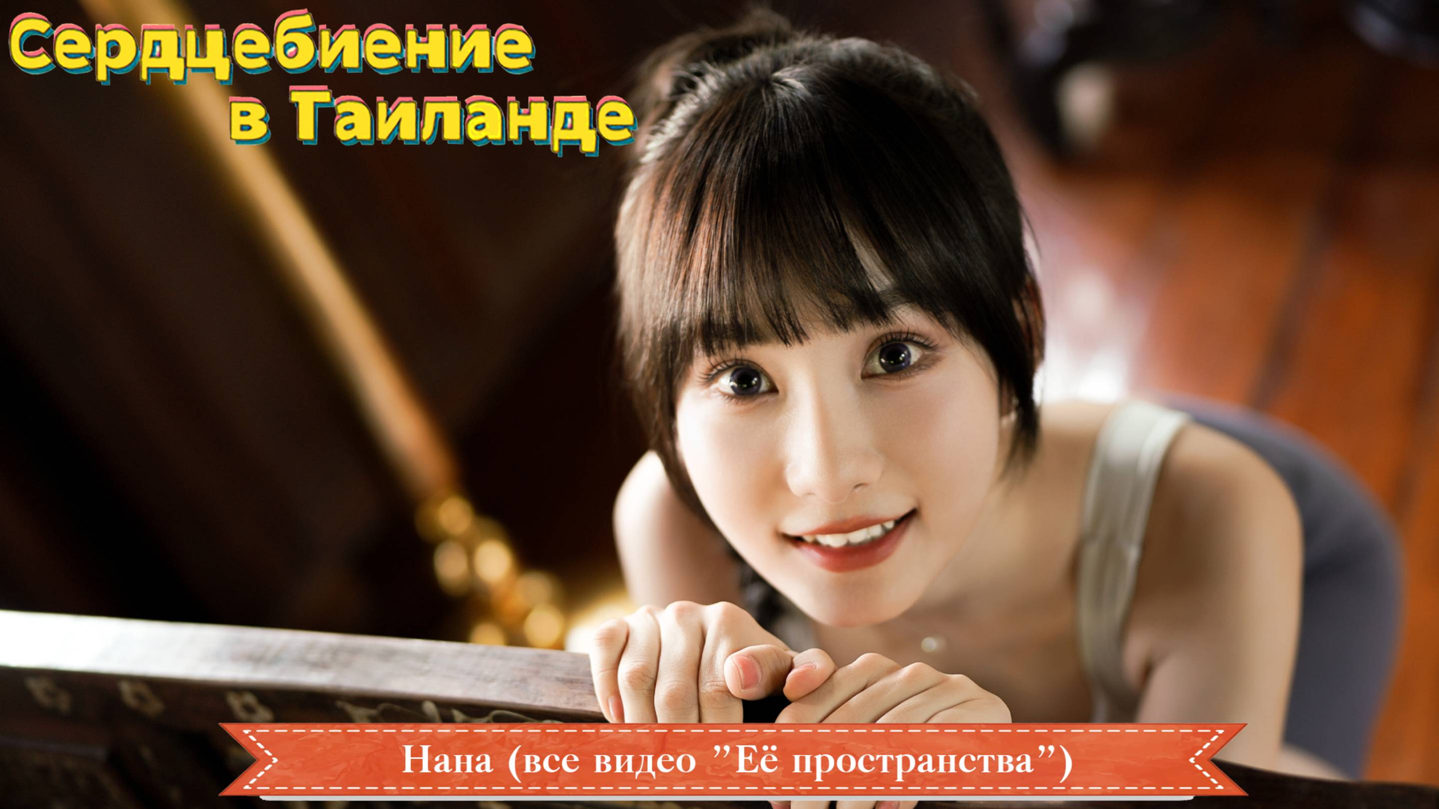 Сердцебиение в Таиланде - Нана (все видео "Её пространства")