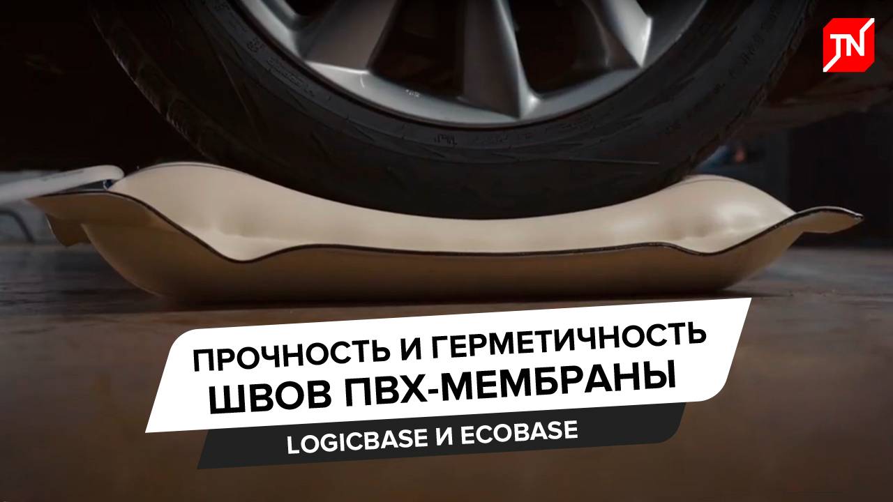 Прочность и герметичность швов ПВХ мембран LOGICBASE и ECOBASE