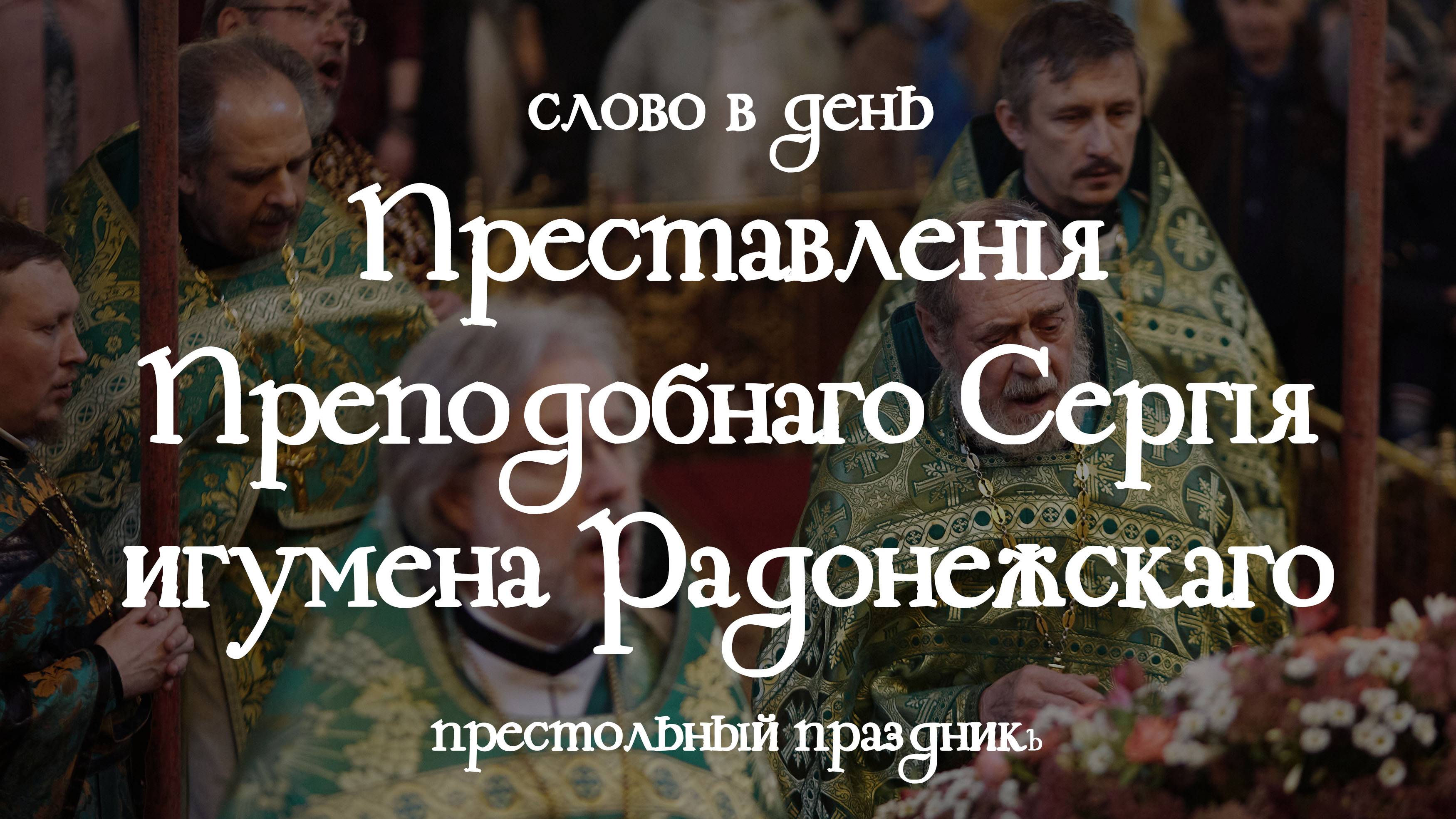 Престольный праздник — преставление Преподобного Сергия Радонежского