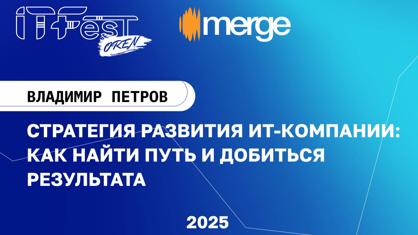 Владимир Петров, "Стратегия развития ИТ-компании:как найти путь и добиться результата"
