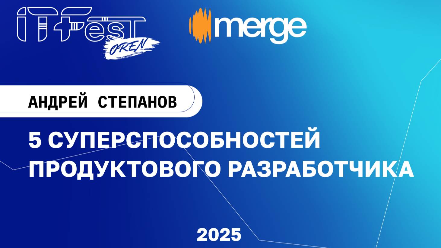 Андрей Степанов, "5 суперспособностей продуктового разработчика"