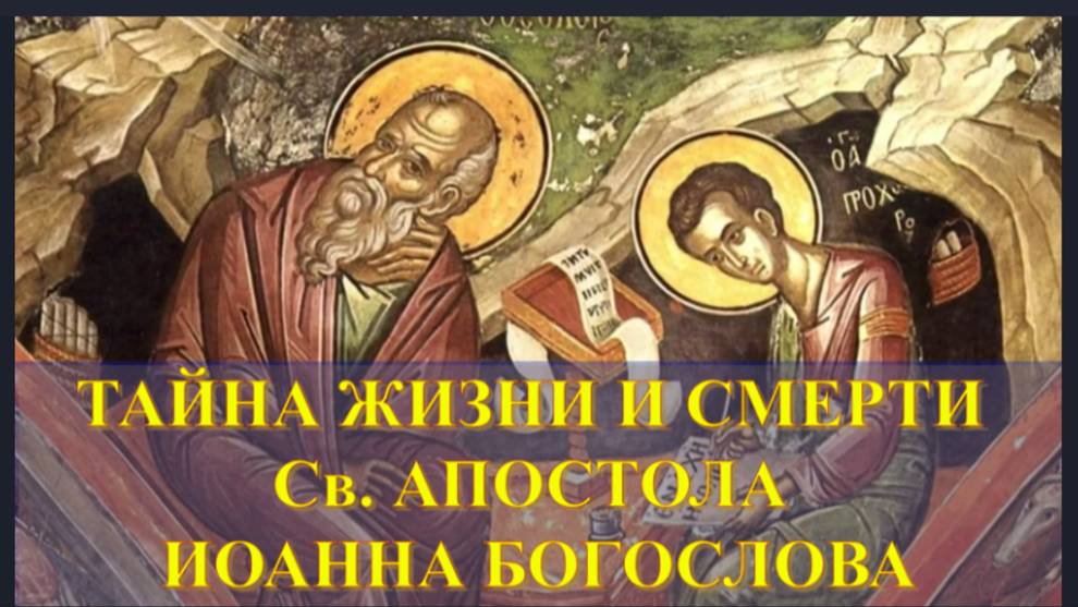 ТАЙНА Жизни и Смерти Великого Апостола ИОАННА БОГОСЛОВА