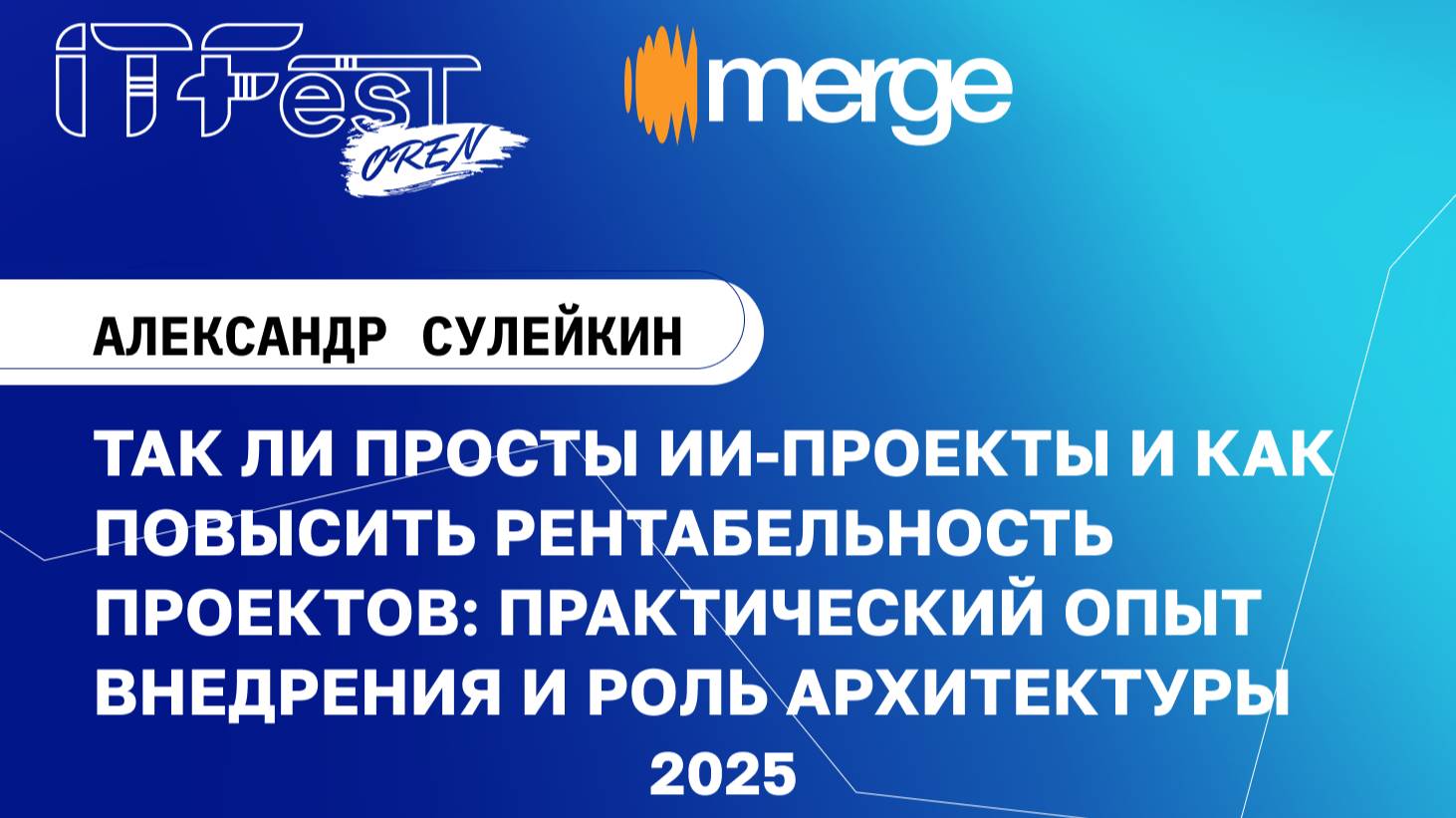 Александр Сулейкин, "Так ли просты ИИ-проекты и как повысить рентабельность проектов"