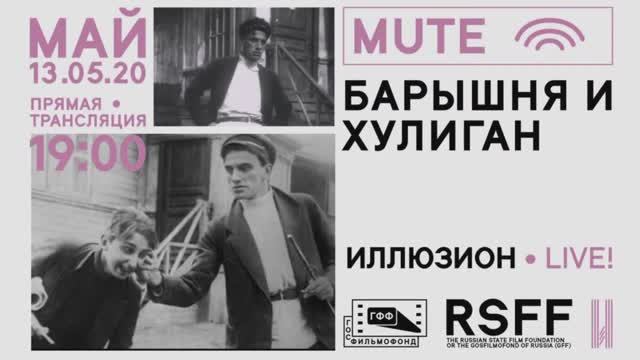 БАРЫШНЯ И ХУЛИГАН 1918 год, Россия