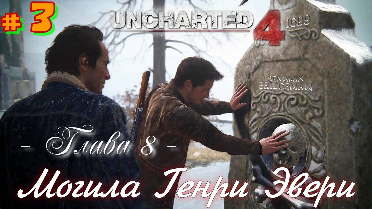 # 3 Анчартед 4 Путь Вора. Глава 8: Могила Генри Эвери.