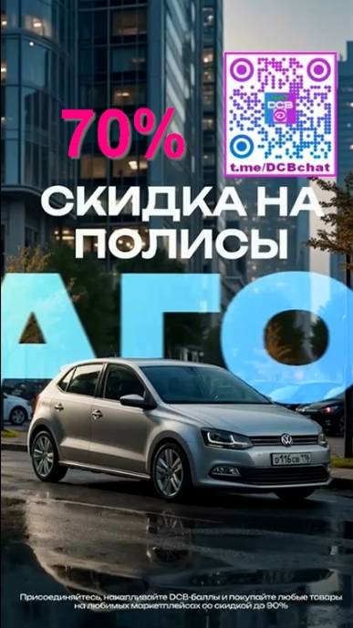 СКИДКА 70% на ПОЛИСЫ ОСАГО 🅳🅲🅱 🆃🅴🅲🅷🅽🅾🅻🅾🅶🆈-🅳🅴🅴🅿 🅲🅰🆂🅷🅱🅰🅲🅺 - TG @DCBchat
