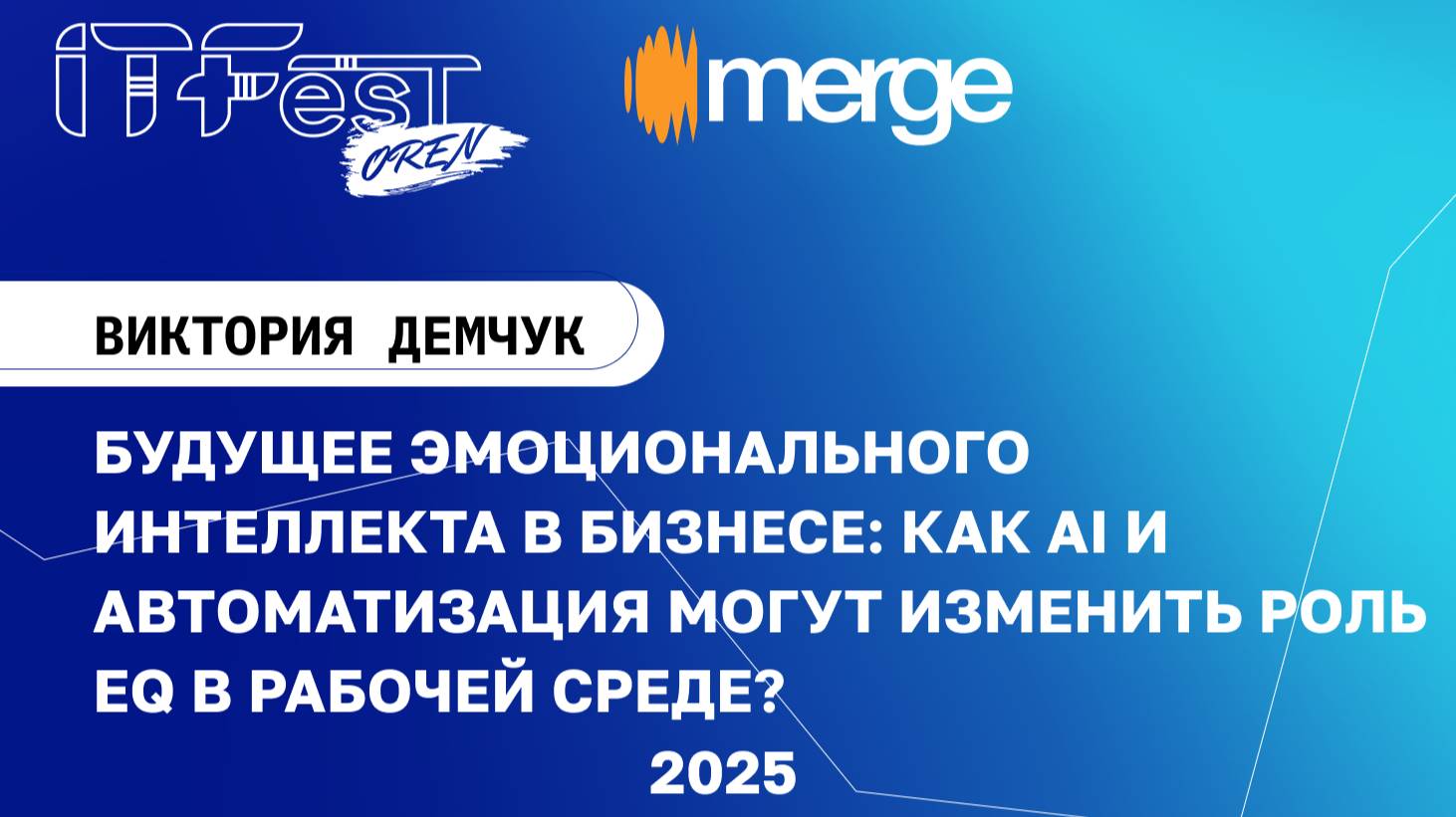 Виктория Демчук, "Будущее эмоционального интеллекта в бизнесе"