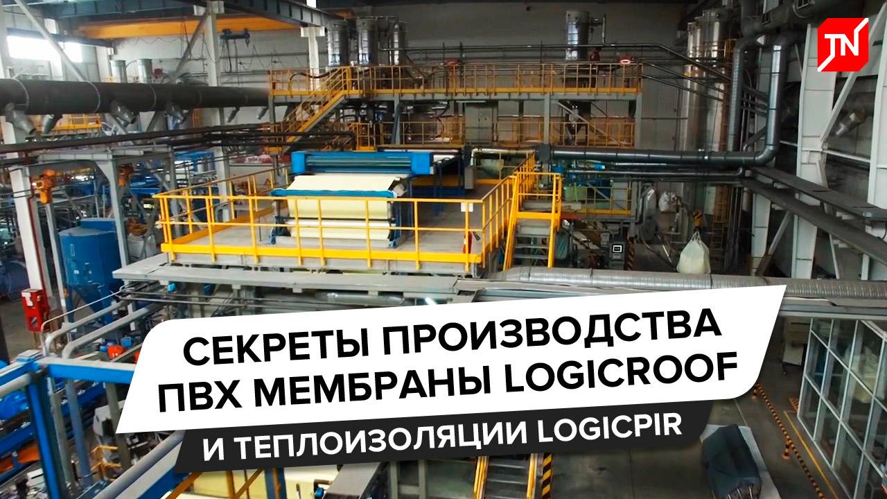 Секреты производства ПВХ мембраны LOGICROOF и теплоизоляции LOGICPIR