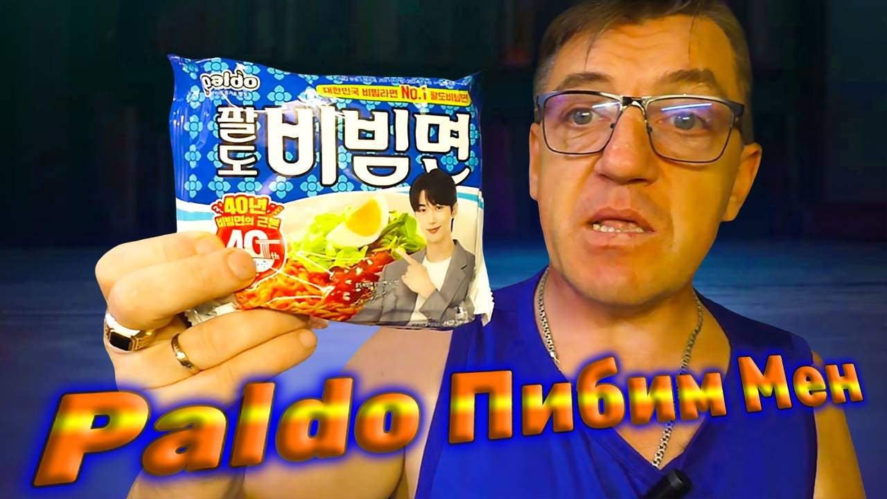 Сладкая Корейская Лапша Paldo Пибим Мен обзор на Cold Korean Spicy Noodles Bibim Myeon