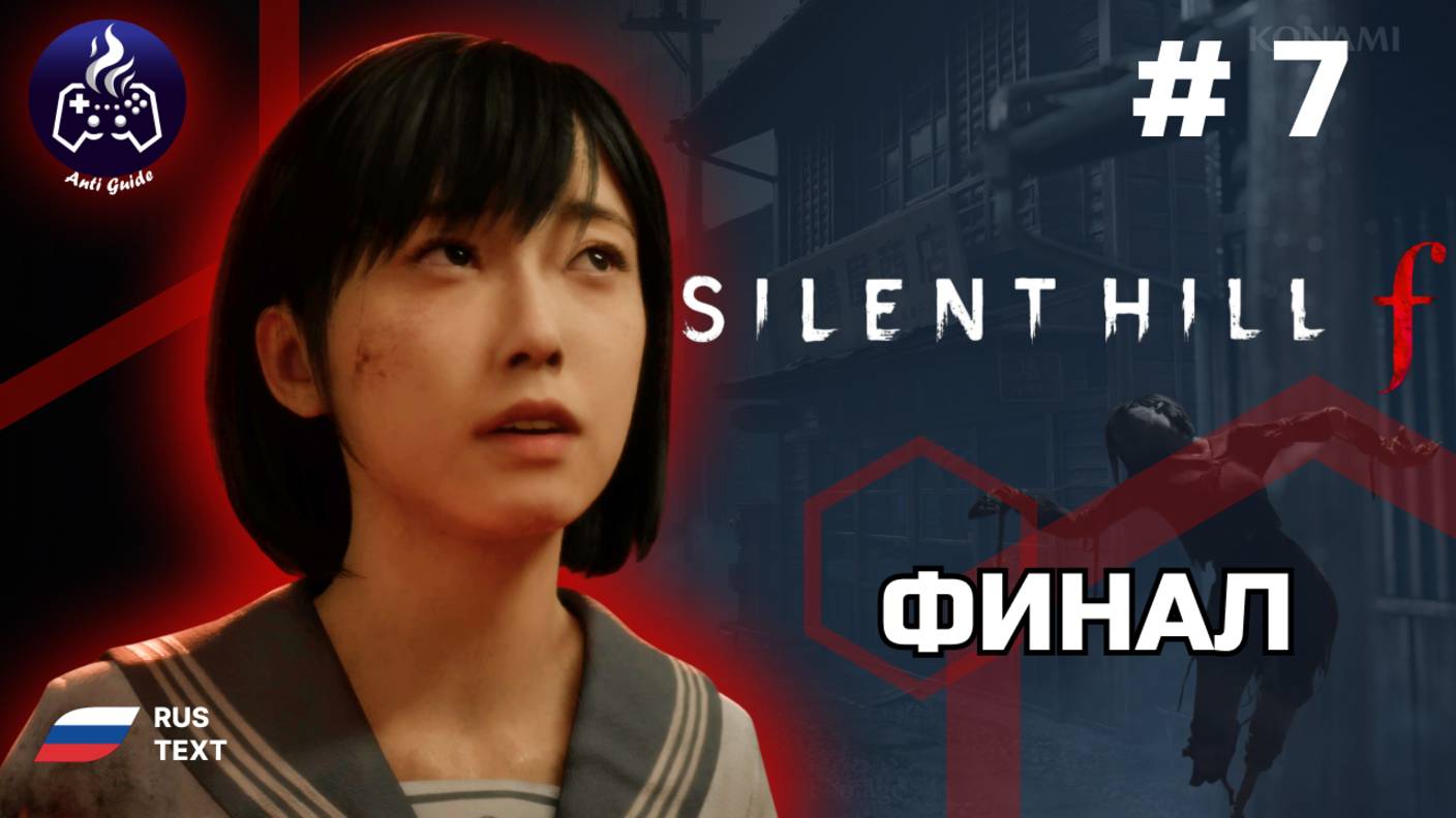 Silent Hill f ➤ Прохождение ➤ Серия 6 ➤ Финал