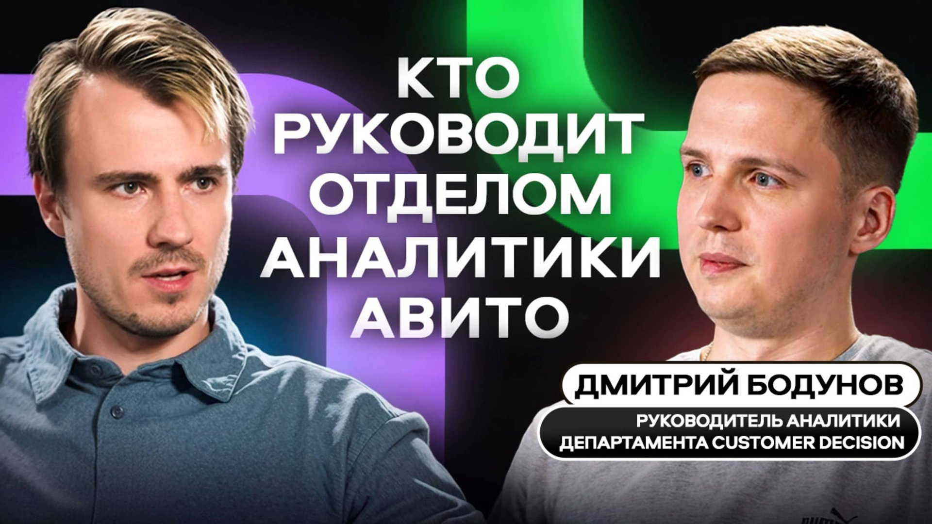 Дмитрий Бодунов — о важных качествах аналитиков Авито, карьерном росте и столярной мастерской