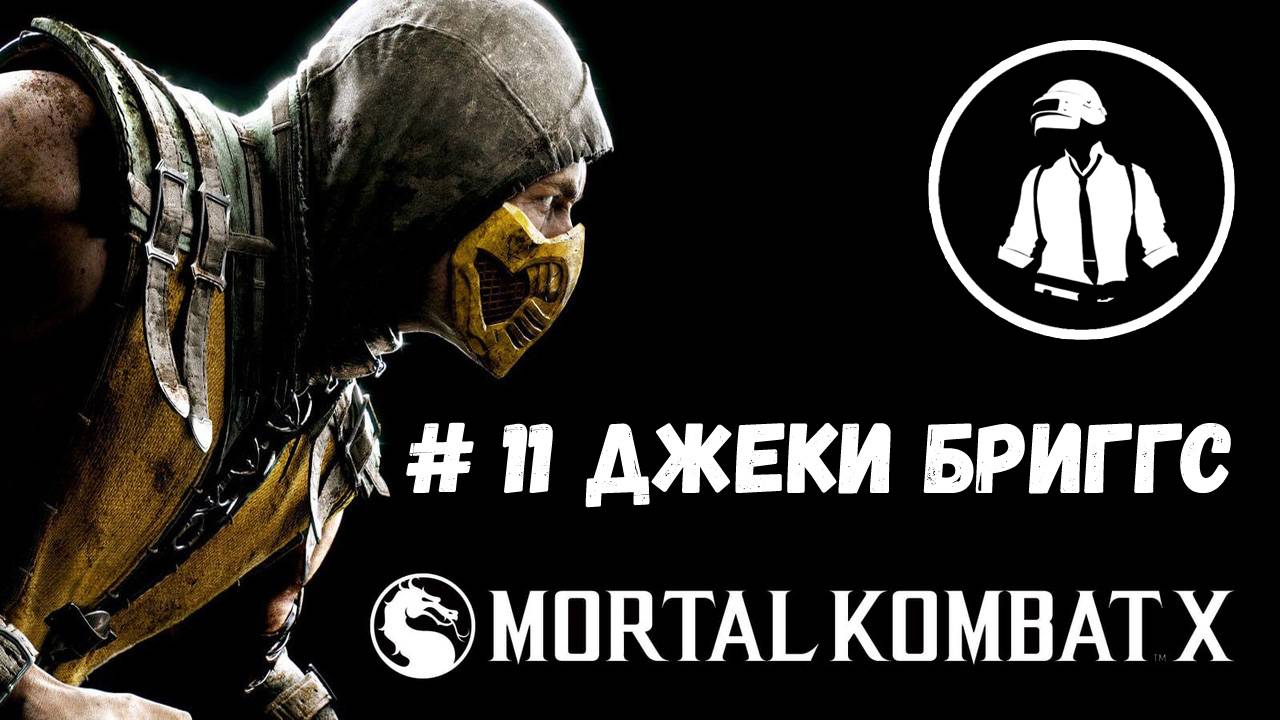 Mortal Kombat 10 - Прохождение - Часть 11