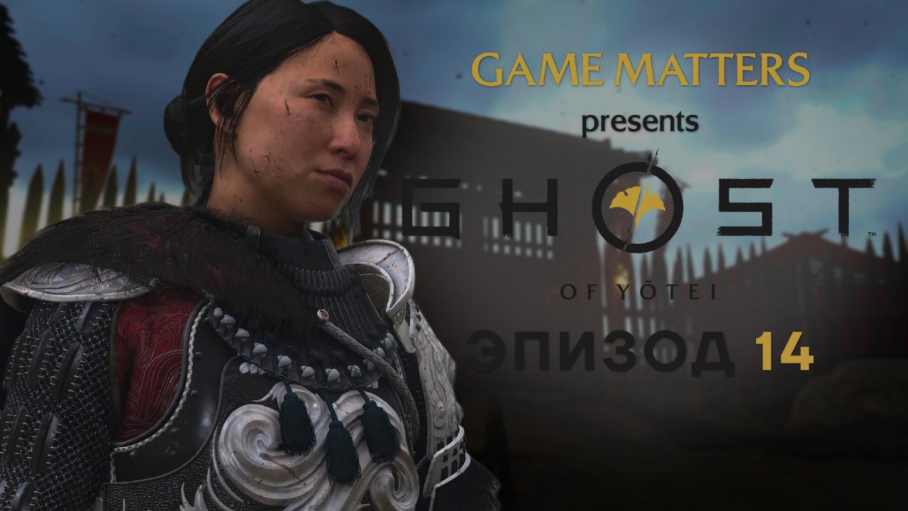 ОБМАНЩИК СИРО | Ghost of Yotei #14 | Прохождение Без Комментариев [PS5]