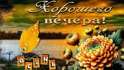 Хорошего октябрьского вечера. Музыкальная открытка пожелание.