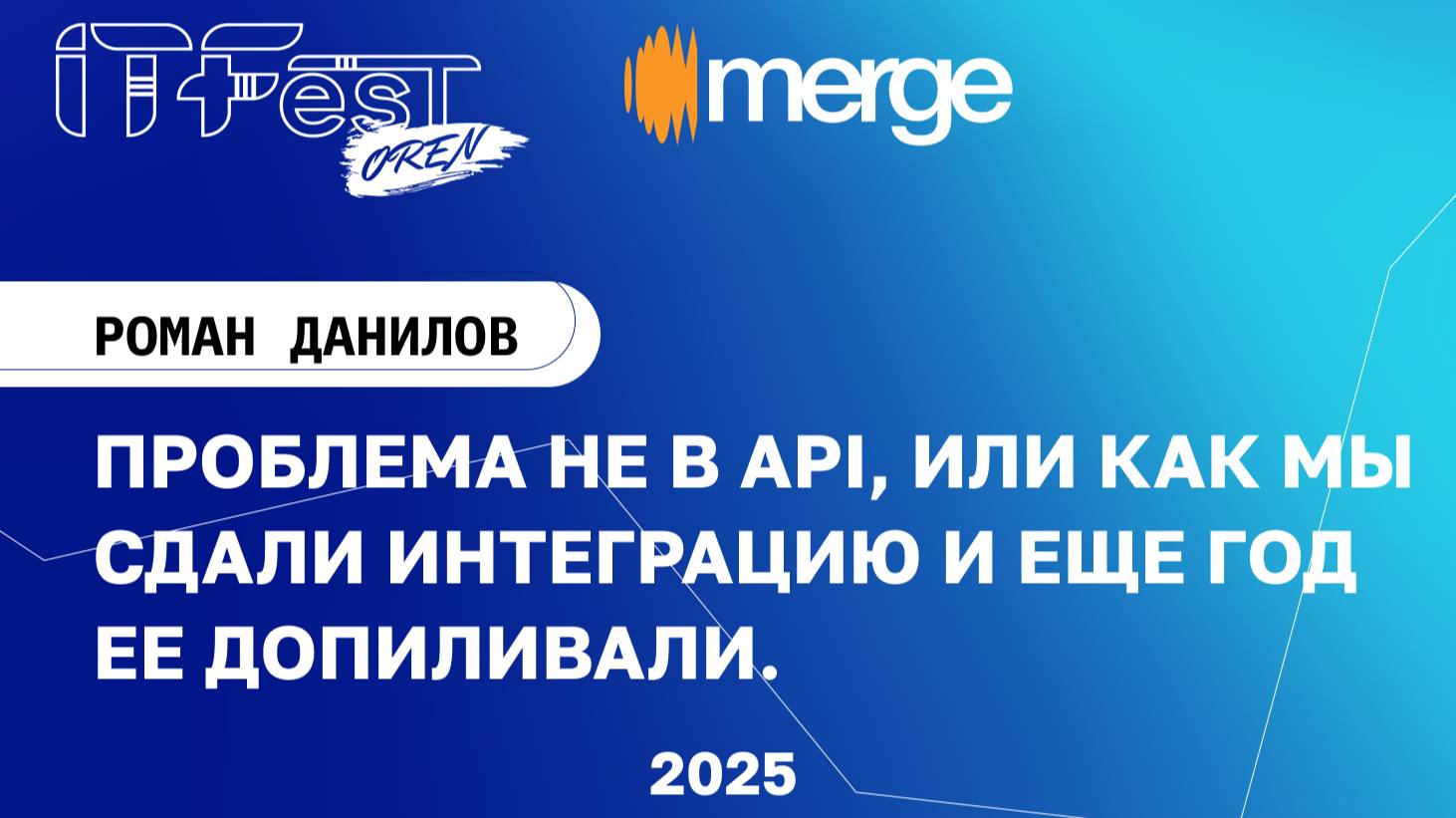 Роман Данилов, "Проблема не в API, или как мы сдали интеграцию и еще год ее допиливали"