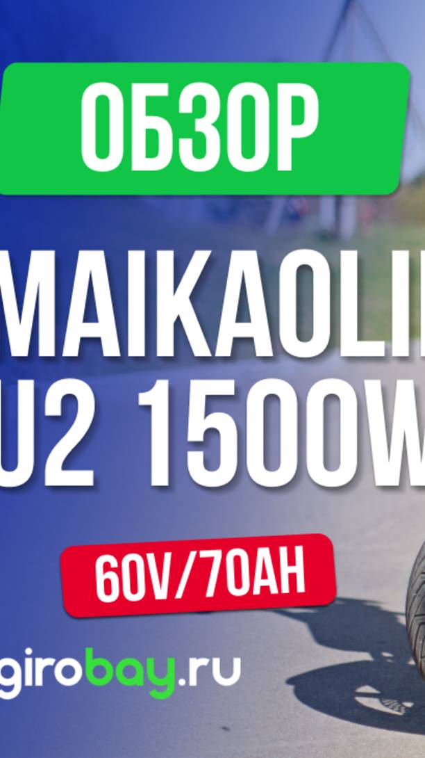 MAIKAOLIN U2 PRO 1500W: Городской электроскутер с дальностью до 120 км - свобода без границ! 🚀